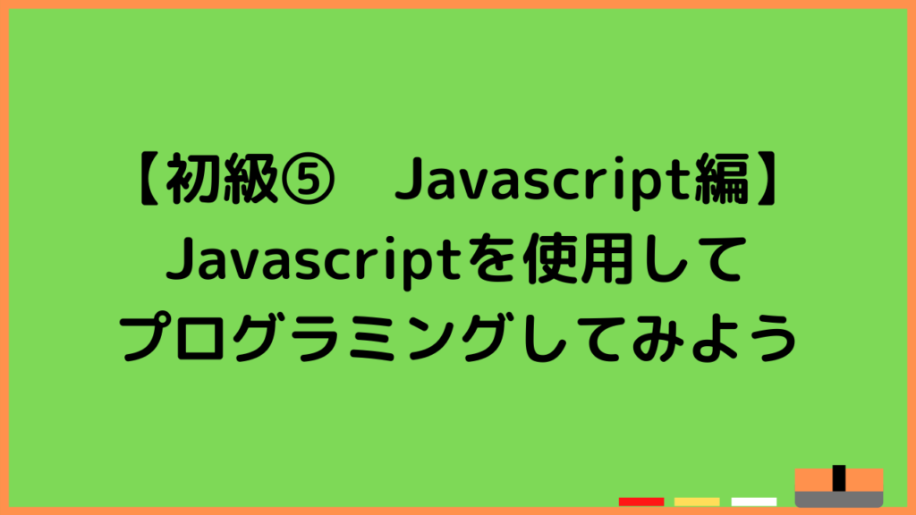 初心者でも簡単Javascriptを使用してプログラミングの概要を理解してみよう